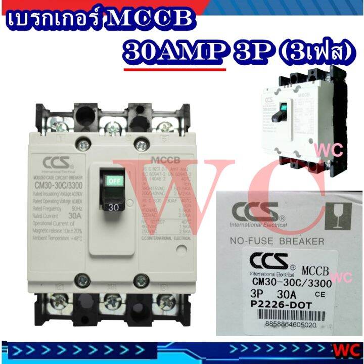 CCS เบรกเกอร 3P 30A MCCB รุ่นCM30 - 30A กำลัง 30แอมป์ กำลังไฟ3สาย ...