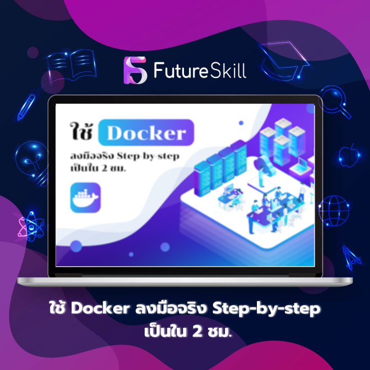 FutureSkill คอร์สเรียนออนไลน์ | ใช้ Docker ลงมือจริง Step-by-step เป็นใน 2 ชม. | Lazada.co.th