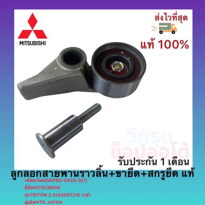 ลูกลอกสายพานราวลิ้น+ขายึด+สกรูยึด แท้ 1145A079 (NEP60-042A-5/7)ยี่ห้อ ...