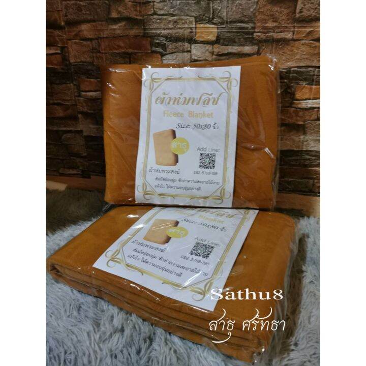 WSC พระสงฆ์ Sathu88 ผ้าห่ม (ผ้าฟลีซ) ผุ้ที่นิยมมาก ในเรื่องความอบอุ่น น้ำหนักเบา ขนาดใหญ่ มี 4แบ ...