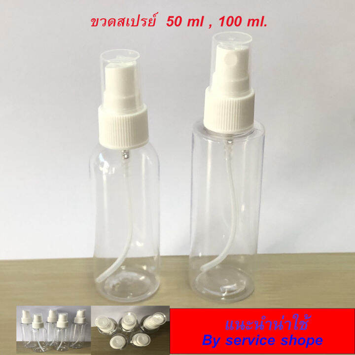 ขวดสเปรย์ ขวดหัวสเปรย์ 50ml,60ml, ขวดอเนกประสงค์ 50ml และ 60ml | Lazada.co.th