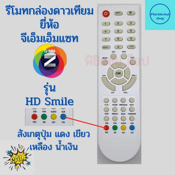 Remote GMM Z HD รีโมท จีเอ็มเอ็มแซท เอชดี สมายด์ ใช้กับกล่องรับสัญญาณดาวเทียม GMM Z HD Smile ฟรี ...