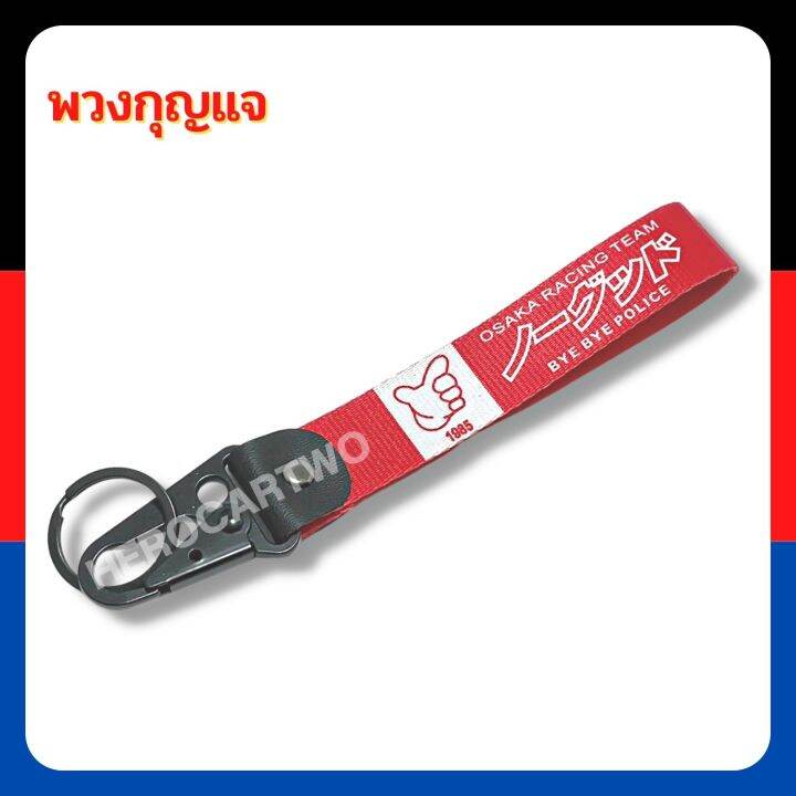 พวงกุญแจรถยนต์ มอเตอร์ไซค์ พวงกุญแจซิ่งหัวคล้องโลหะ พวงกุญแจผ้า OSAKA ...