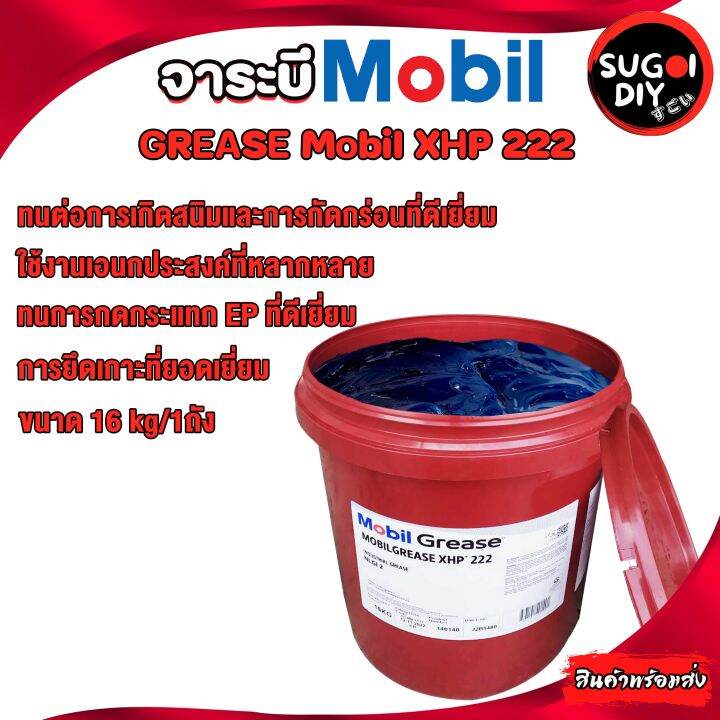 GREASE Mobil XHP 222 จาระบีอเนกประสงค์ สีน้ำเงิน จาระบี จารบี ขนาด 16Kg ...