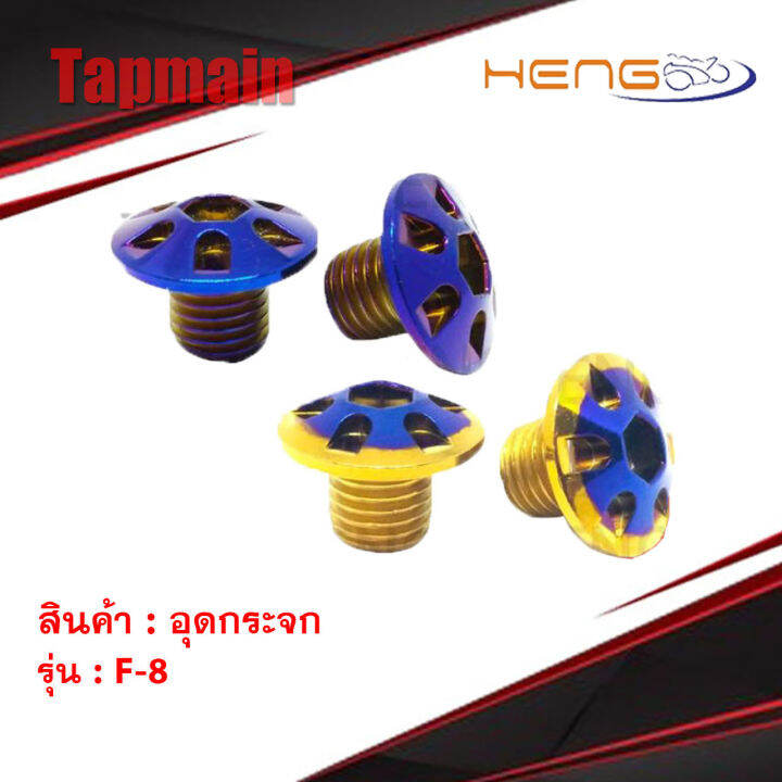 น็อต อุดกระจก Heng screw (H3) YAMAHA น๊อต สำหรับรถมอเตอร์ไซค์ | Lazada ...