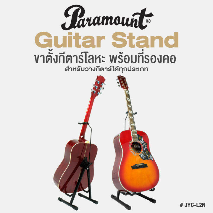 Paramount Guitar Stand ขาตั้งกีตาร์ โลหะ 2 ขา แบบมีตัวรองรับคอ รุ่น JYC ...