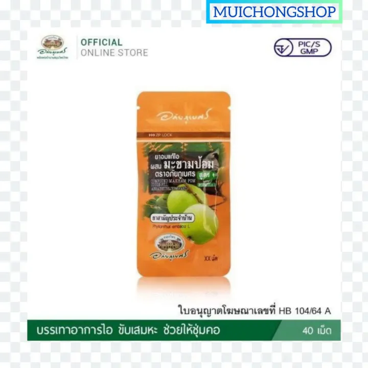 อภัยภูเบศร ยาอม ผสม มะขามป้อม สูตร 1 รสดั้งเดิม COMPOUND MAKHAM POM ...