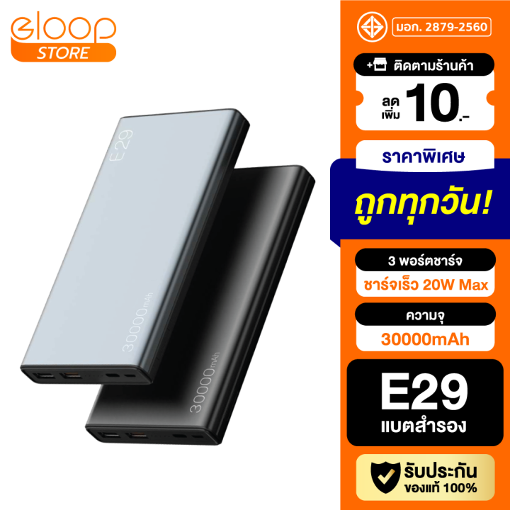 [แพ็คส่งเร็ว1วัน] Eloop E29 แบตสำรองชาร์จเร็ว 30000mAh QC 3.0 PD 20W Fast Quick Charger Power ...