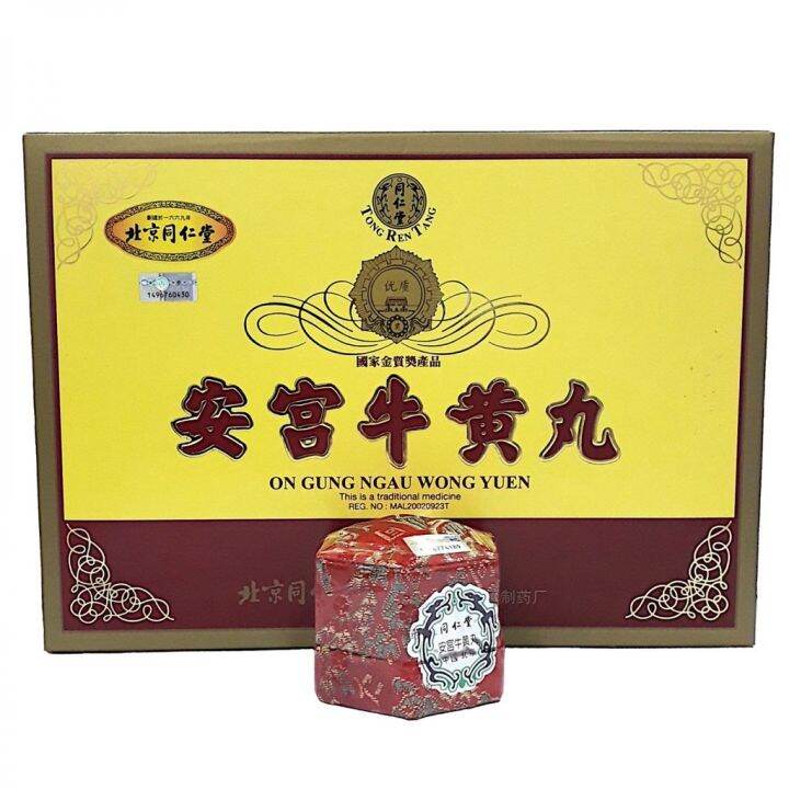 同仁堂安宫牛黄丸-Tong Ren Tang Angong Niuhuang Wan | Lazada