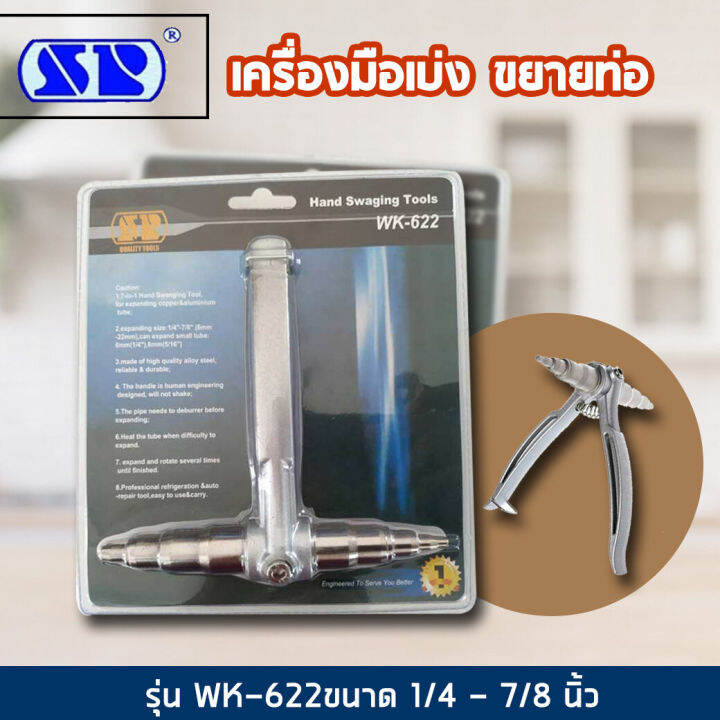 SP รุ่น WK-622 เครื่องมือขยายท่อ เครื่องมือบีบ เบ่ง ขยาย บานท่อ ขยายได้ ...