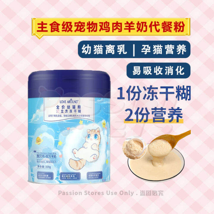 Love Around Goat Milk + Freeze Dried Chicken Liquid Powder Kitten Needs 320g / 爱立方 羊奶鸡肉冻干糊 幼猫必备 ...