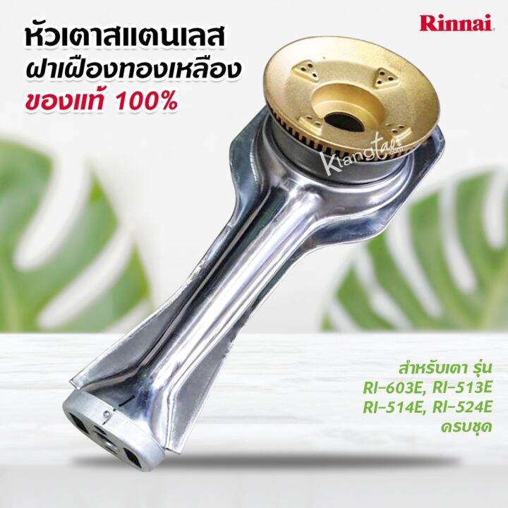 หัวเตาสแตนเลส ฝาเฝืองทองเหลือง RINNAI แท้ 100% ของเตา รุ่น RI-603E, RI ...