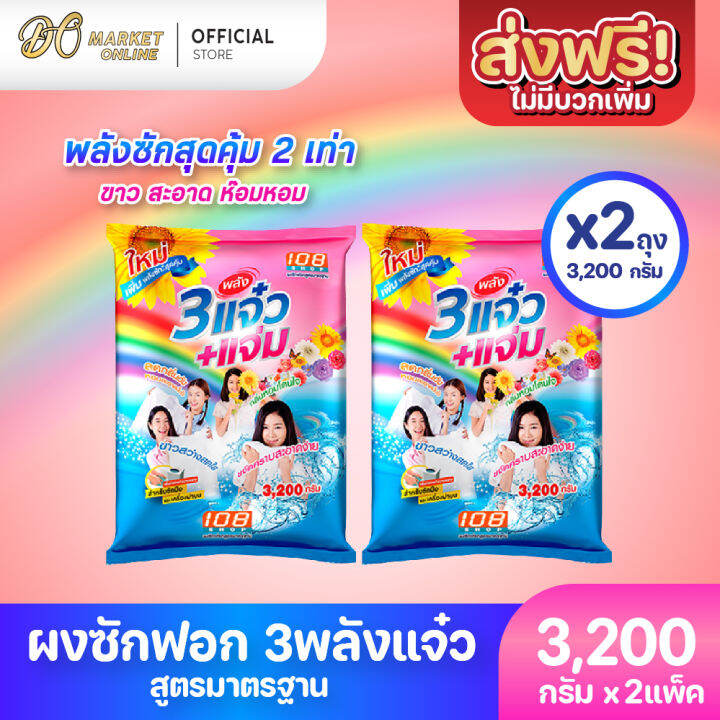 [ส่งฟรี X2ถุง] ผงซักฟอก 3แจ๋ว 108-Shop ขนาด 3200 กรัม | Lazada.co.th