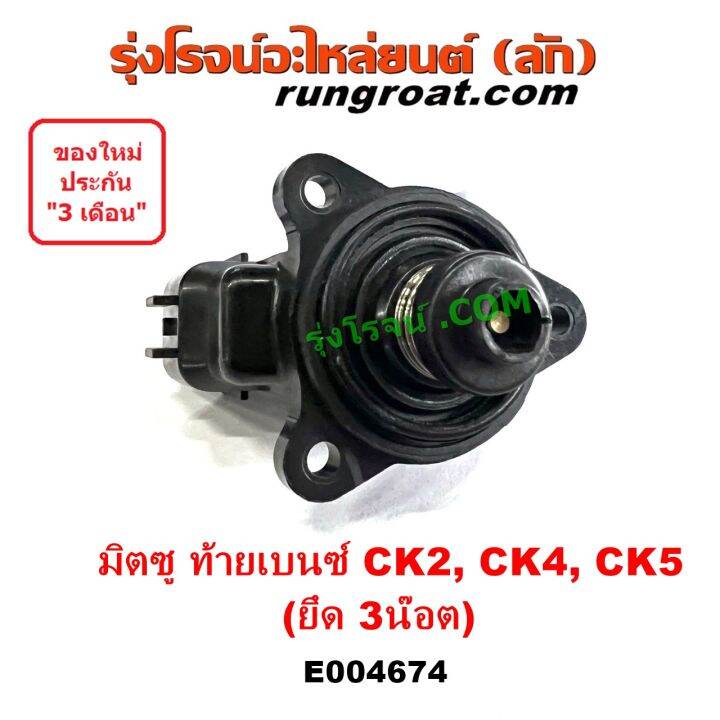 E004674 มอเตอร์เดินเบา ท้ายเบนซ์ CK2 CK4 CK5 มอเตอร์เดินเบา มิตซู ท้าย ...