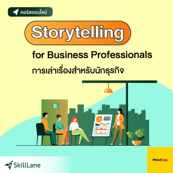 Storytelling for Business Professionals การเล่าเรื่องสำหรับนักธุรกิจ ...
