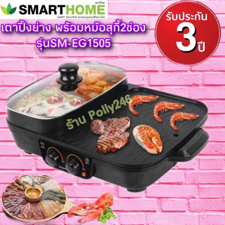 Smarthome เตาปิ้งย่างเอนกประสงค์พร้อมหม้อสุกี้ 2 ช่อง รุ่น SM-EG1505 NEW | Lazada.co.th