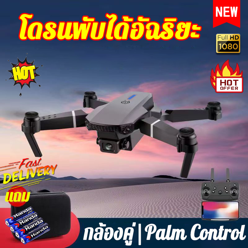 🚀ส่งตรงจากไทย🚀 WRJ E88 PRO โดรนบังคับ โดรนบังคับไกล โดนบังคับถูกๆๆ ...