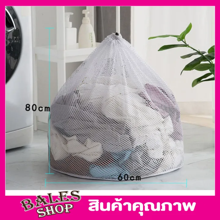 Laundry net bag ถุงซักผ้าแบบดี ขนาด 60x80 cm ถุงซักผ้าหยาบ ถุงซักผ้า ...
