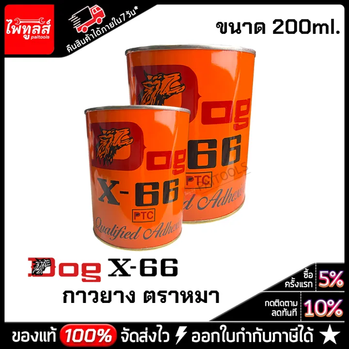DOG X-66 กาวยางตราหมา ขนาด 200มิลลิลิตร กาวซ่อมรองเท้า กาวหมา กาวหมาแดง ...