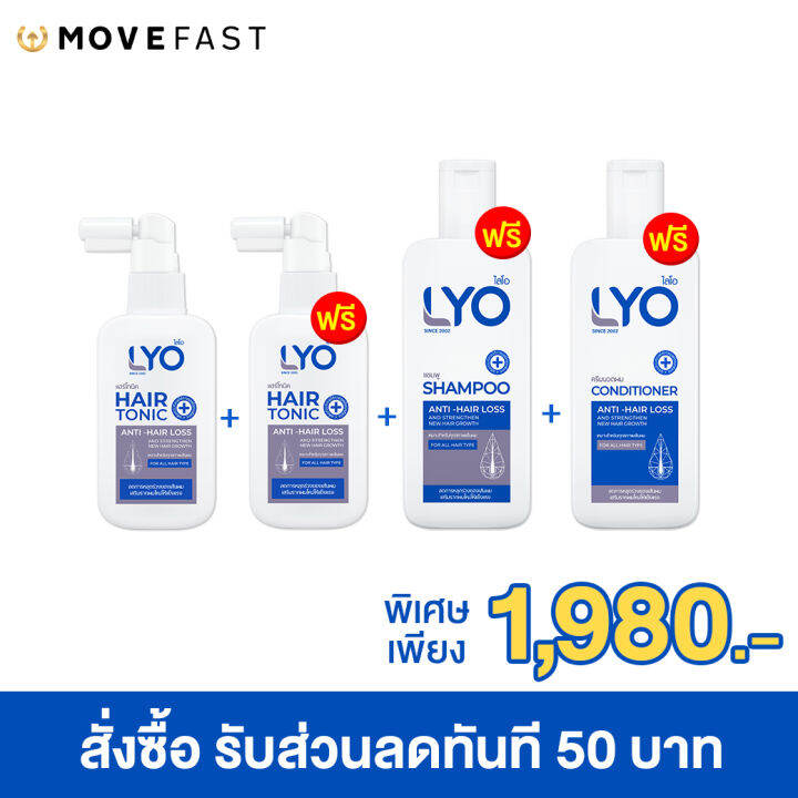[โปรโหนกระแส] LYO Set Hair Tonic 1 แถม 3 ไลโอ ผลิตภัณฑ์ของคุณหนุ่มกรร ...