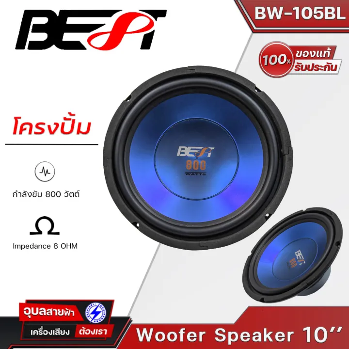 BEST BW-105BL ดอกลำโพง 10 นิ้ว โครงปั้ม 800W เสียงกลาง-ทุ้ม 8 โอห์ม แท้💯% Woofer Speaker 10 ...