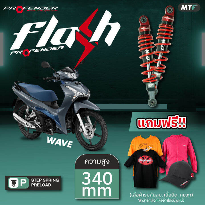 Profender โช้คหลัง Flash-Series Wave125i STD 330 mm. | Lazada.co.th