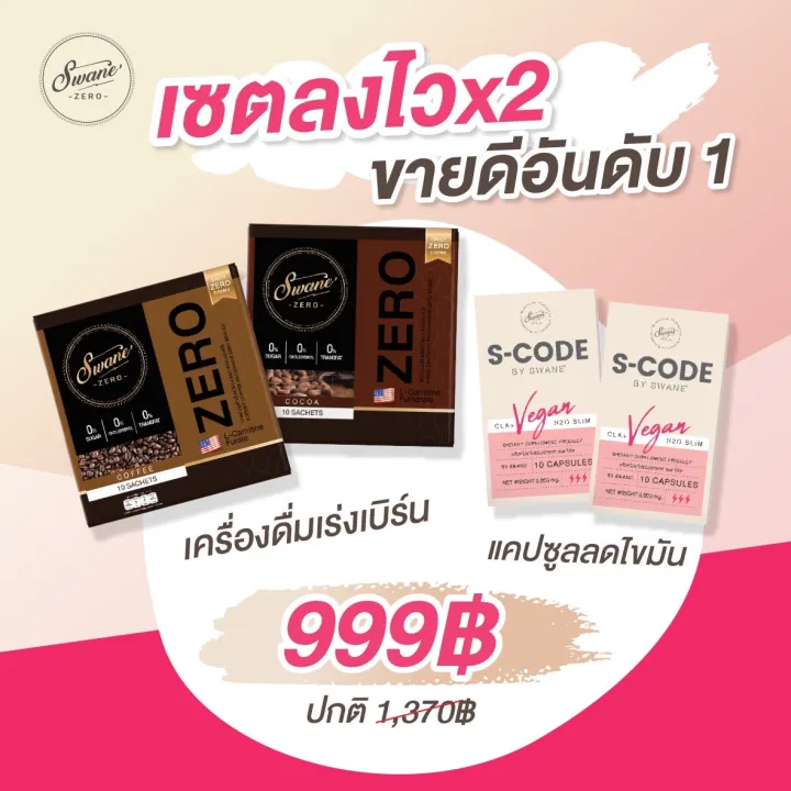 ของแท้บริษัท!!! Setลงไวx2 (S-Code x Swane) | Lazada.co.th