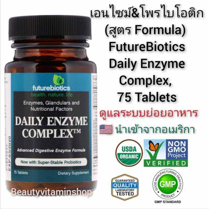 เอนไซม์ดูแลการย่อยอาหาร FutureBiotics, Daily Enzyme Complex, 75 Tablets ...