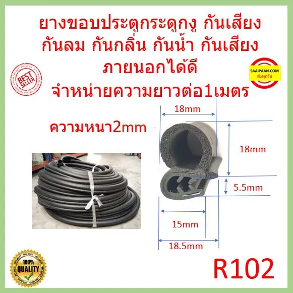 รหัสR102 ยางขอบประตูกระดูกงู กันเสียง กันลม กันกลิ่น กันน้ำ กันเสียง ...