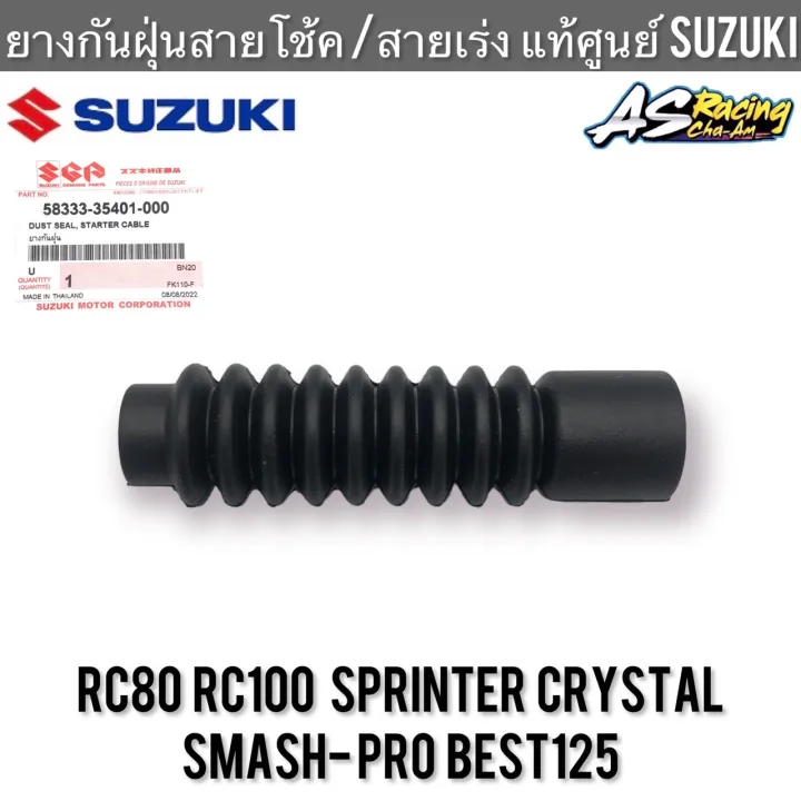 ยางกันฝุ่นสายโช้ค ยางกันฝุ่นสายเร่ง แท้ศูนย์ SUZUKI RC80 RC100 Sprinter Crystal Smash-Pro ...