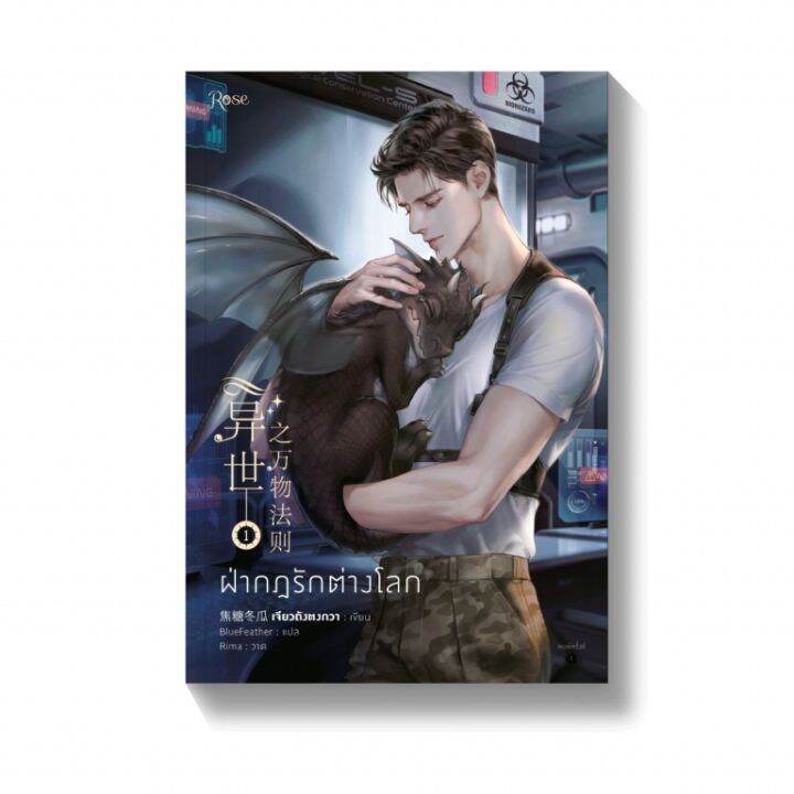 Amarinbooks หนังสือ ฝ่ากฎรักต่างโลก เล่ม 1 (พิมพ์ครั้งที่ 2) | Lazada.co.th