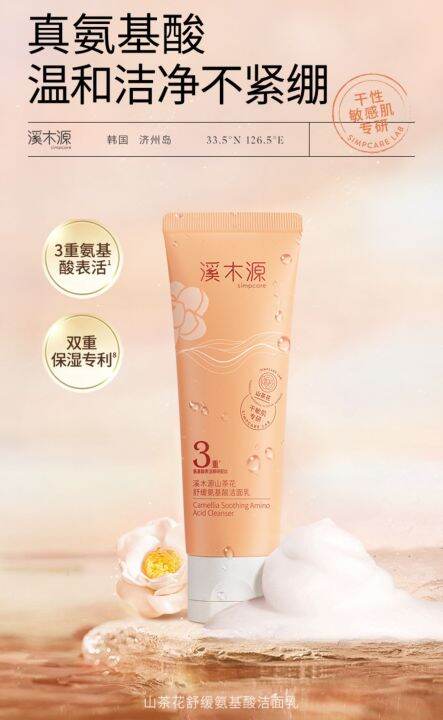 Simpcare 溪木源山茶花舒缓氨基酸洁面乳 Camellia Soothing Amino Acid Cleanser ...