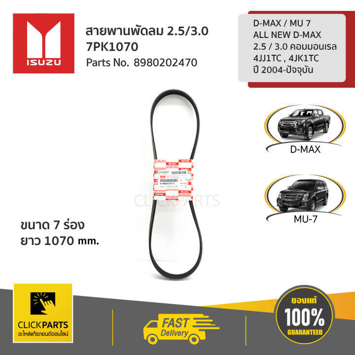ISUZU #8980202470 สายพานพัดลม 2.5/3.0 -7PK1070 D-MAX , MU 7 , ALL NEW D ...
