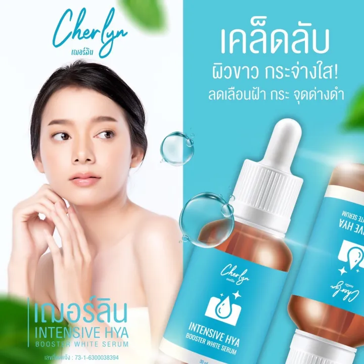 เซรั่มเฌอร์ลิน Cherlyn Intensive HYA Booster( 1 กล่อง) | Lazada.co.th