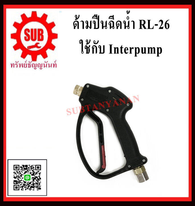 ด้ามปืนฉีดน้ำ RL-26 ใช้กับ Interpump rl26 ราคาถูกและดีที่นี่เท่านั้น ...