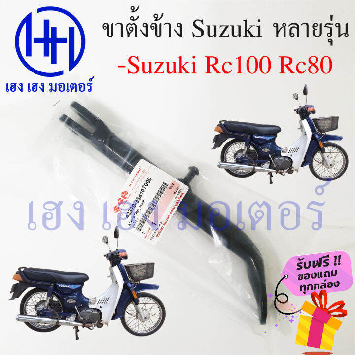ขาตั้งข้าง RC 80 RC 100 แท้ ขาตั้งข้าง Suzuki RC 80 RC 100 สแตนข้าง แสตน RC 80 RC 100 ร้าน เฮง ...