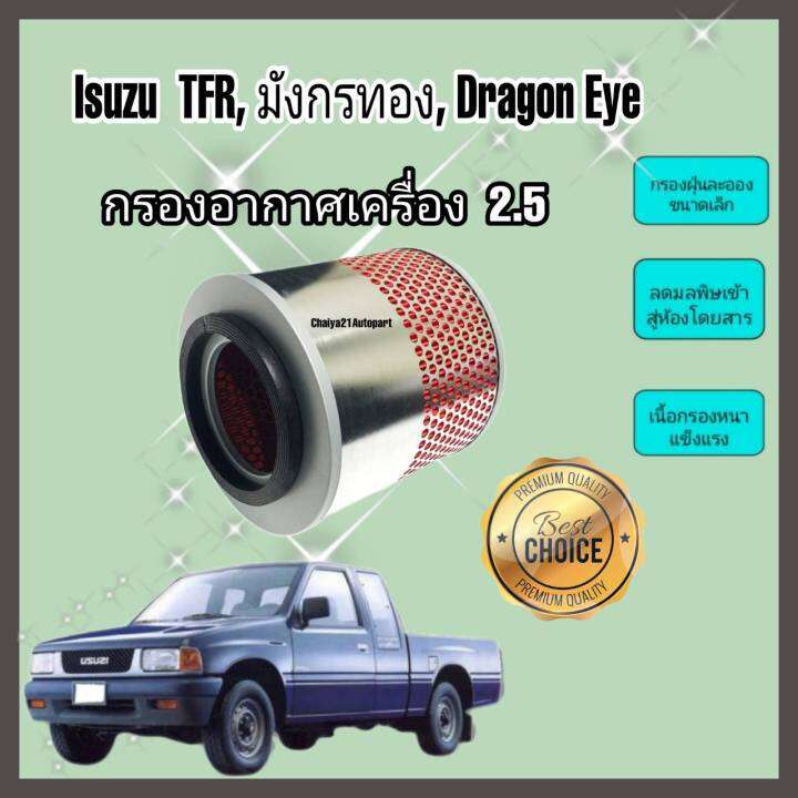 ไส้กรองอากาศ กรองอากาศ Isuzu TFR Dragon Eye มังกรทองและดราก้อนอาย เครื่อง 2.5 อีซูซุ ทีเอฟอาร์ ...