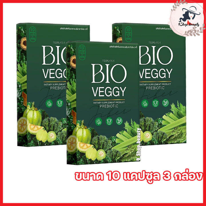 Bio veggy by primaya ไบโอเว็จจี้ วิตมินผักรวม พรีมายา [10 แคปซูล ] [3 กล่อง ] | Lazada.co.th