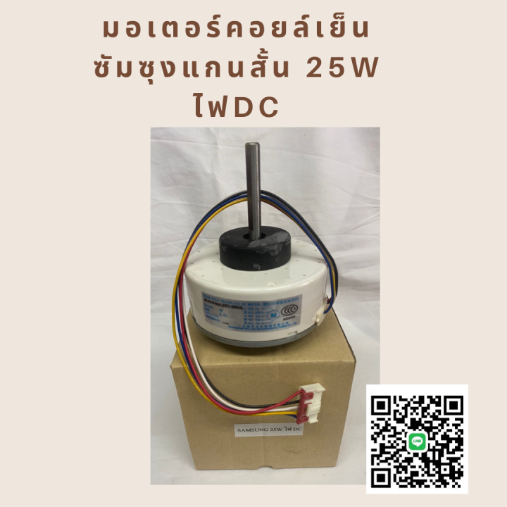 มอเตอร์คอยเย็นแอร์ Samsung 25W. ไฟDC ซัมซุง 25W DC แกนสั้น | Lazada.co.th