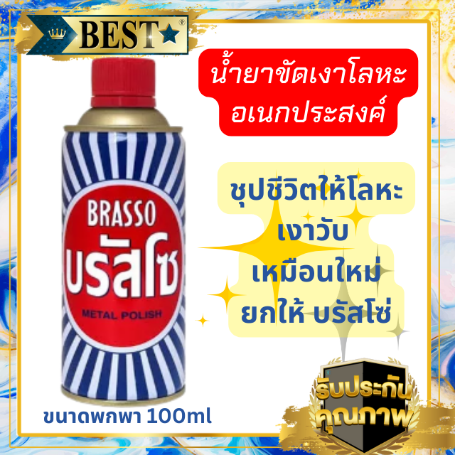 ฺBrasso บรัสโช บรัสโซขัดสนิม ครีมบรัสโซขัดเครื่องเงินทองเหลือง | Lazada ...