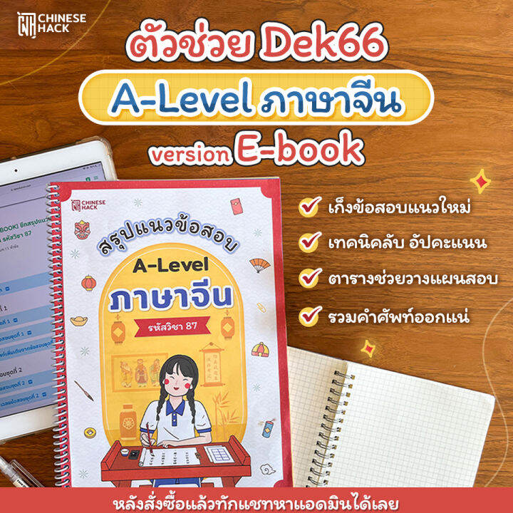 E-book ชีทสรุปแนวข้อสอบ A-Level ภาษาจีน เรียนภาษาจีน ALevel 87 chi จีน ข้อสอบ Dek66 หนังสือสอบ ...