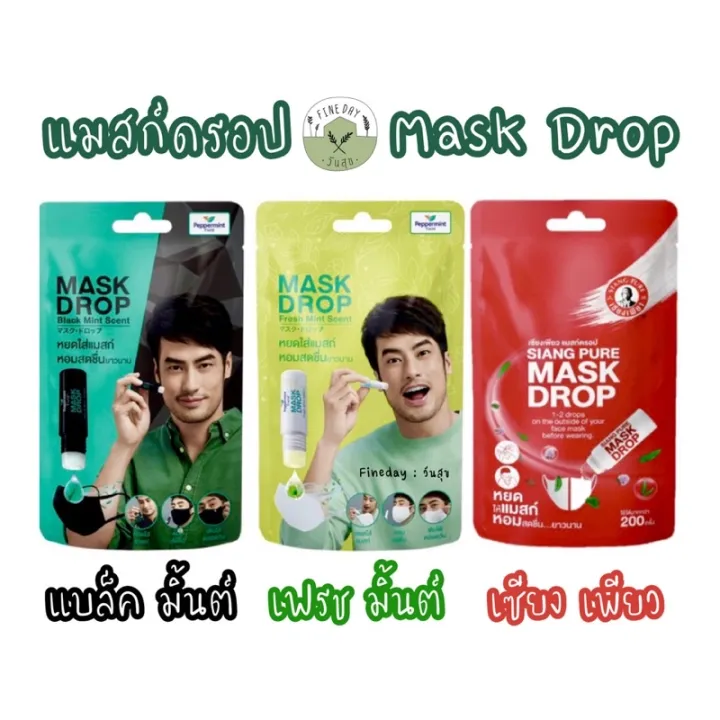 😷Mask Drop😷 ที่หยดแมสก์ แมสก์ดรอป ดับกลิ่นแมสก์ ลดการอึดอัด หอมสดชื่น ...