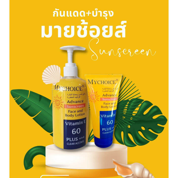 My Choice Sun Block กันแดดมายช้อยส์ SPF 60 PA+++ | Lazada.co.th