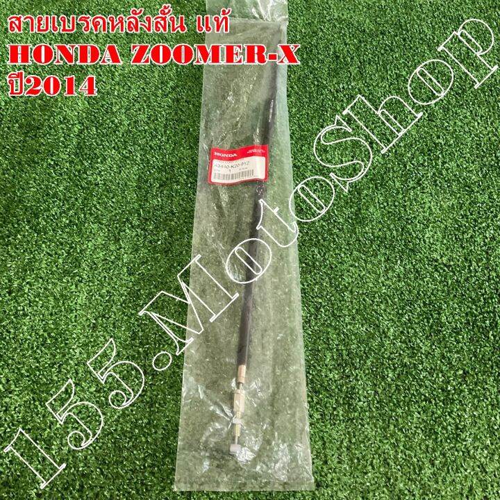 สายเบรคหลัง (เส้นที่1) แท้ HONDA ZOOMER-X ปี2014 (43440-K20-912) อะไหล่ ...