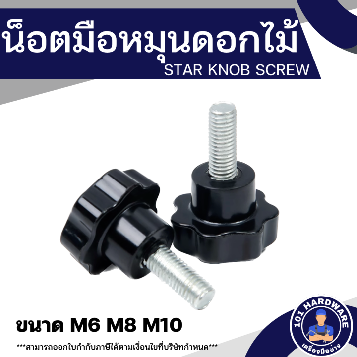 น็อตมือหมุนดอกไม้ M6 M8 M10 (Star Grip Knob Bolt) | Lazada.co.th