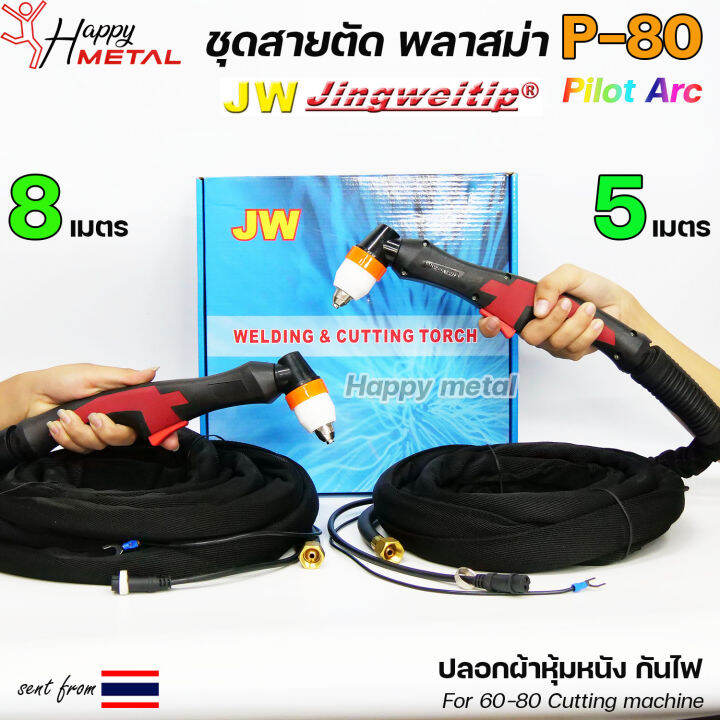 JW สายตัดพลาสม่า P80 Pilot Arc (ฺBWP-80) Panasonic #PLASMA #P80 #BWP80 ...