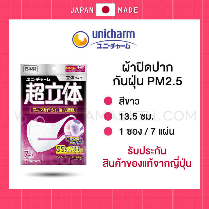 Unicharm - รุ่นกันฝุ่น PM2.5 ขนาด 13.5 cm. | Lazada.co.th
