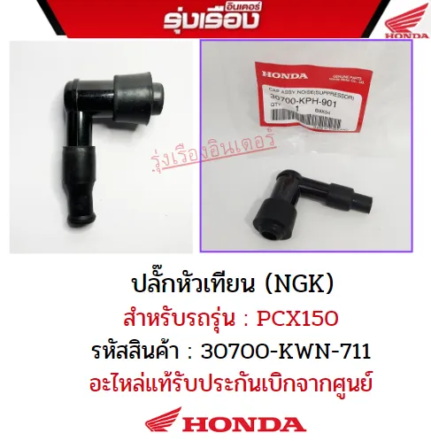ปลั๊กหัวเทียน (NGK) สำหรับรถรุ่น PCX150 อะไหล่แท้ Honda รหัสสินค้า ...
