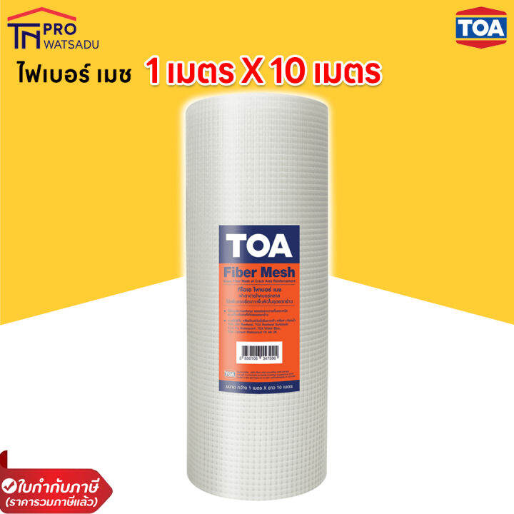 TOA Fiber Mesh ตาข่ายไฟเบอร์ ( 1 เมตร x 10 เมตร ) ทีโอเอ ไฟเบอร์ เมช ตา ...