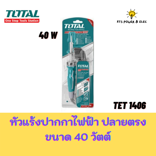 TOTAL หัวแร้งปากกาไฟฟ้า หัวแร้ง ปลายตรง ขนาด 40 วัตต์ รุ่น TET1406 | Lazada.co.th